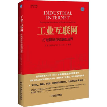 工业互联网:打破智慧与机器的边界【正版图书】