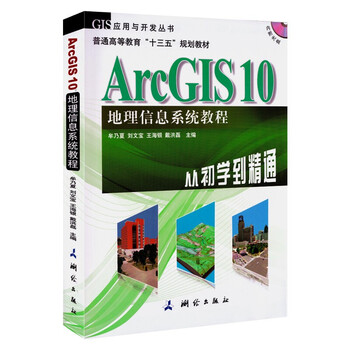 2019新版 Arcgis 10 地理信息教程 从初学到精通 测绘出版社 出品