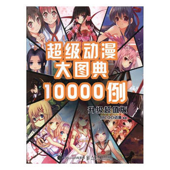 动漫大图典10000例：升级版 绘画 MCOO动漫 人民邮电出版社 9787115441959