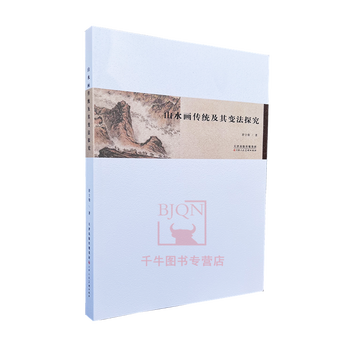 新品 山水画传统及其变法探究 舒士俊著 山水画美术史评论研究学术理论中国画理论研究山水画艺术文献参考书 天津人民美术出版