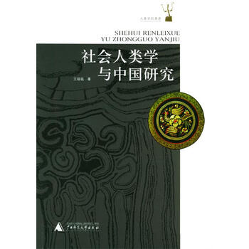社会人类学与中国研究 王铭铭 著