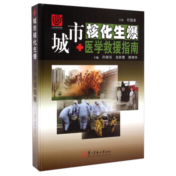 城市核化生爆医学救援指南 孙颖浩,翁铁慧,陈锦华 编