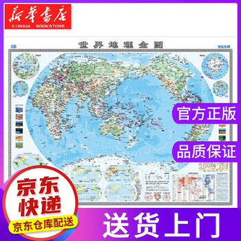 【正版图书】世界地理全图 中国地图出版社 中国地图出版社