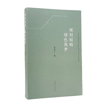 规划韬略 绿色筑梦