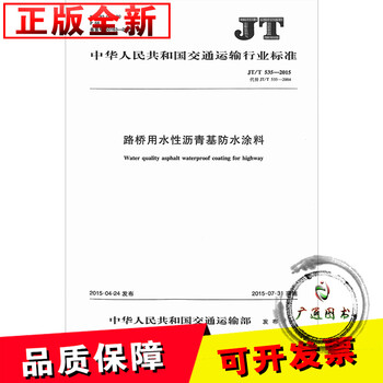 JT/T 535-2015 路桥用水性沥青基防水涂料