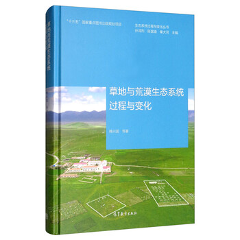 生态系统过程与变化丛书：草地与荒漠生态系统过程与变化