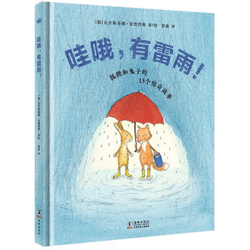 哇哦，有雷雨！狐狸和兔子的13个妙想故事（奇想国童书）白乌鸦奖”得主给小朋友的惊奇之书