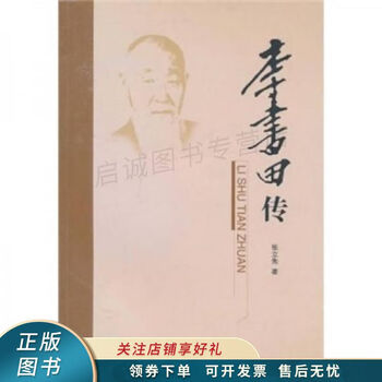 李书田传
