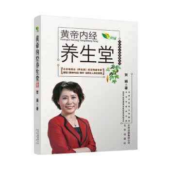 黄帝内经养生堂 贺娟