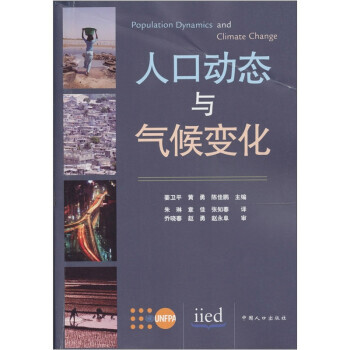 人口动态与气候变化 姜卫平 中国人口出版社