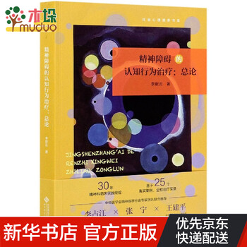 精神障碍的认知行为治疗--总论/社会心理服务书系