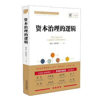 资本治理的逻辑 曾斌;林蔚然吧 中国法制出版社 司法鉴定 新华书店正版图书籍
