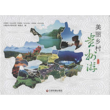 美丽乡村贵州游 《美丽乡村贵州游》编委会 编【正版书】