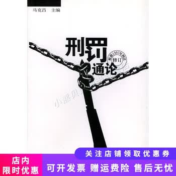 刑罚通论 修订