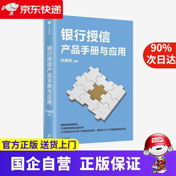 【新华书店官方网店】银行授信产品手册与应用