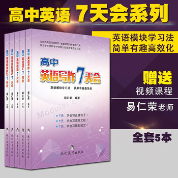 易仁荣高中英语7天会语法词汇完形技巧阅读理解写作技巧 高中英语学习法专项训练 高中英语7天会全套（语法 词汇 阅读 完形 写作）