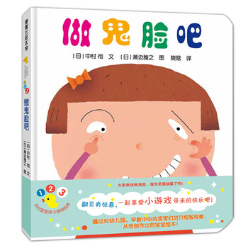 开心宝宝亲子游戏绘本   做鬼脸