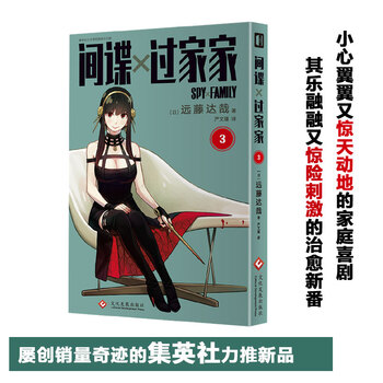 正版 间谍过家家第3卷 简体中文版简中 集英社日漫日本漫画 远藤达哉著 SPY×FA 远藤达哉