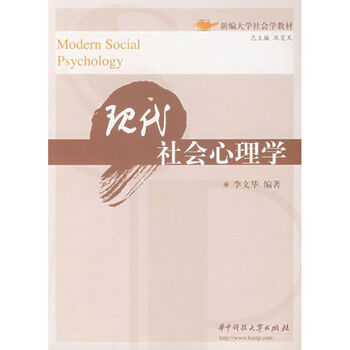 现代社会心理学