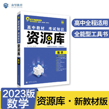 高中教材考试知识资源库高中应考全能型工具书数学（新教材版）理想树2023版
