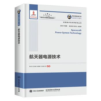 国之重器出版工程 航天器电源技术 陈琦，刘治钢，张晓峰，付林春