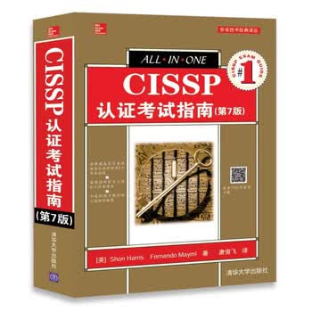 现货CISSP认证考试指南(第7版)（安全技术经典译丛） 清华大学出版社 网络安全从业人员工作参考书