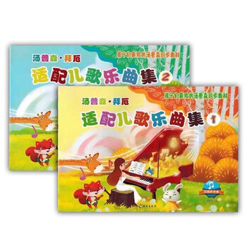 孩子们喜欢的汤姆森同步教材汤普森拜厄适配儿歌乐曲集12册 适配儿歌1-2册