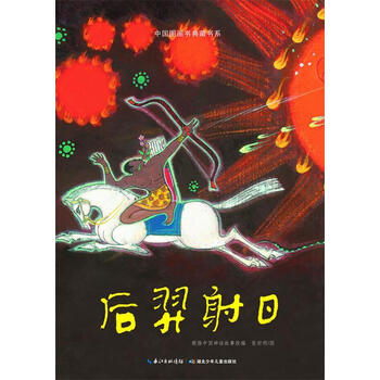 中国图画书典藏书系 后羿射日【正版图书，放心下单】
