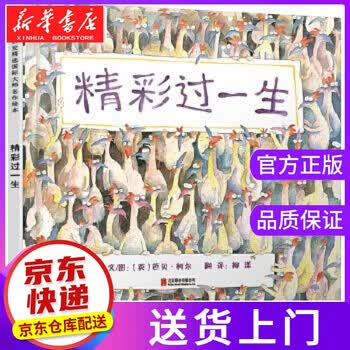 【正版图书】精彩过一生 〔英〕芭贝柯尔 北京联合出版公司