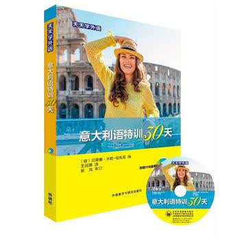 天天学外语意大利语特训30天 (德)贝蒂娜·米勒-伦佐尼 编 王远萌 译