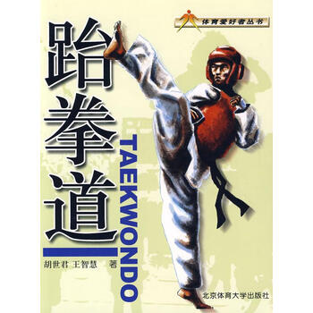 体育爱好者丛书:跆拳道 胡世君,王智慧　著
