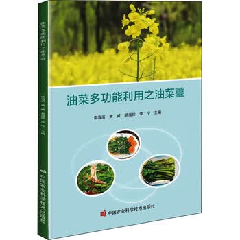 油菜多功能利用之油菜薹 图书