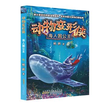 动物变形侠:海人国公主(迪士尼签约作家杨鹏全新创作，教给孩子如何迎难而上，接受挑战)