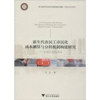 新生代农民工市民化成本测算与分担机制构建研究——以浙江省为样本