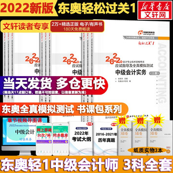 【科目可选】中级会计教材2022 中级会计职称官方教材教辅 东奥轻一中级2022 东奥轻松过关1 全国中级会计专业技术资格考试辅导教材教辅 东奥 轻松过关1 全套9册 全真模拟【轻1教辅】