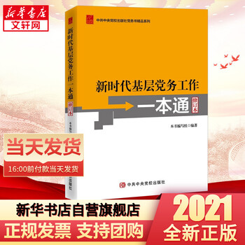【正版包邮】2021新版 新时代基层党务工作一本通 修订本 中 共中央党校出版社 基层党务工作指导用书党务工作实用指南工具书党政书籍 图书