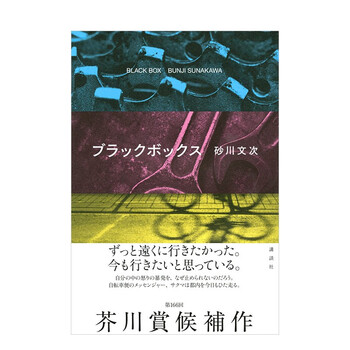 【】砂川文次 黑箱  第166回芥川奖获奖作品 讲谈社 日文原版进口图书文学小说 善本图书