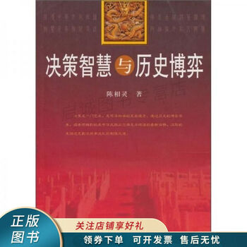 决策智慧与历史博弈