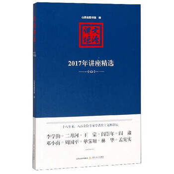 文源讲坛：2017年讲座精选