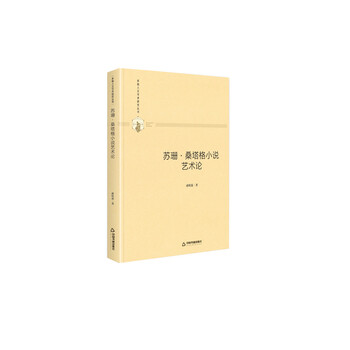  苏珊·桑塔格小说艺术论9787506877039