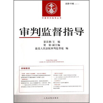 中国审判指导丛书:审判监督指导20131总第43辑