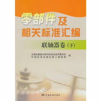 零部件及相关标准汇编 联轴器卷（下）