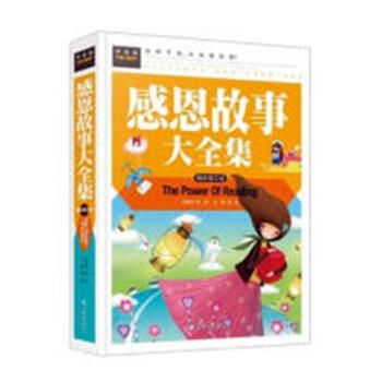 感恩故事大全集 小说 龚勋主编 化学工业出版社 9787547716021