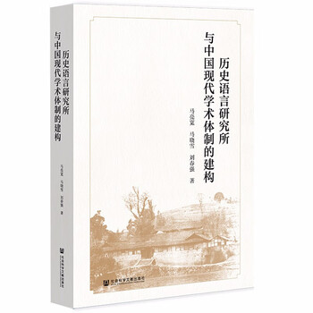 历史语言研究所与中国现代学术体制的建构