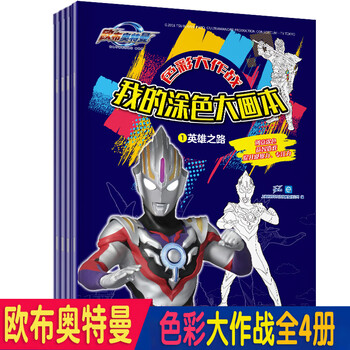 奥特曼智力开发游戏书系列 立体拼图找不同大迷宫涂色贴贴画泡泡贴等3-4-5-6-8岁少儿图画书 欧布奥特曼色彩大作战全4册