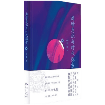幽暗意识与时代探索 张灏 广东人民出版社