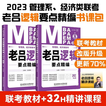 mba联考教材2023管理类经济类联考:老吕逻辑要点精编(第8版)可搭陈剑 赵鑫全 高分指南 