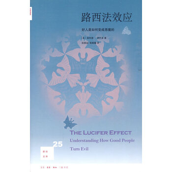 路西法效应: 好人是如何变成恶魔的 （美）津巴多　著,孙佩妏,陈雅馨　译【正版书】