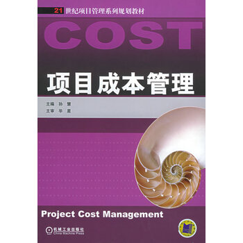 项目成本管理 孙慧 机械工业出版社