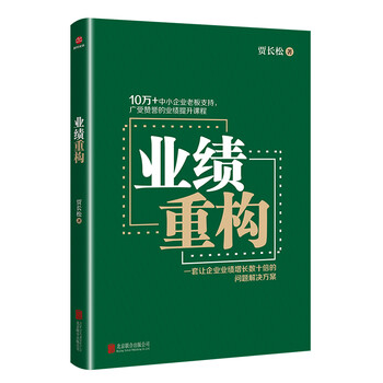 业绩重构 管理 书籍